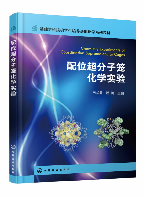 配位超分子笼化学实验(苏成勇)