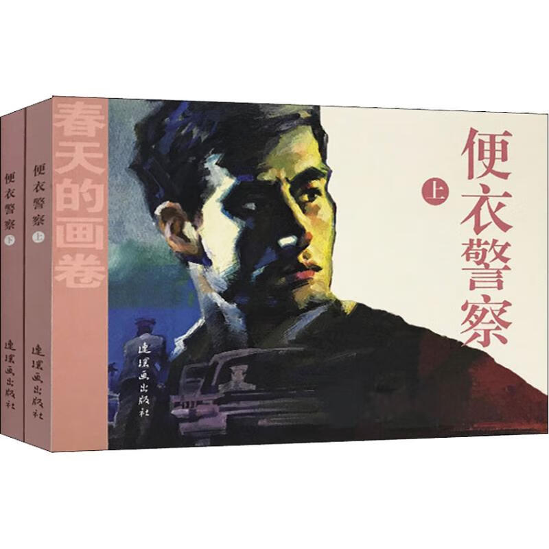 便衣警察(2册)