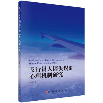 飞行员人因失误的心理机制研究 姬鸣 科学出版社 9787030466983
