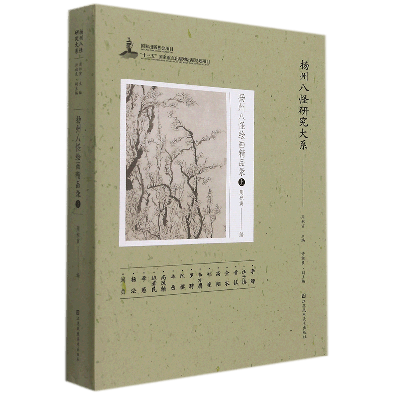 扬州八怪绘画精品录(上)/扬州八怪研究大系