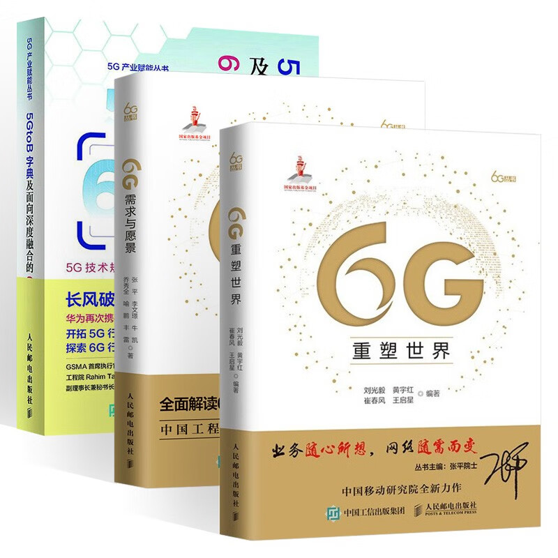 6G重塑世界+6G需求与愿景+5GtoB字典及面向深度融合的6G演进（三册）