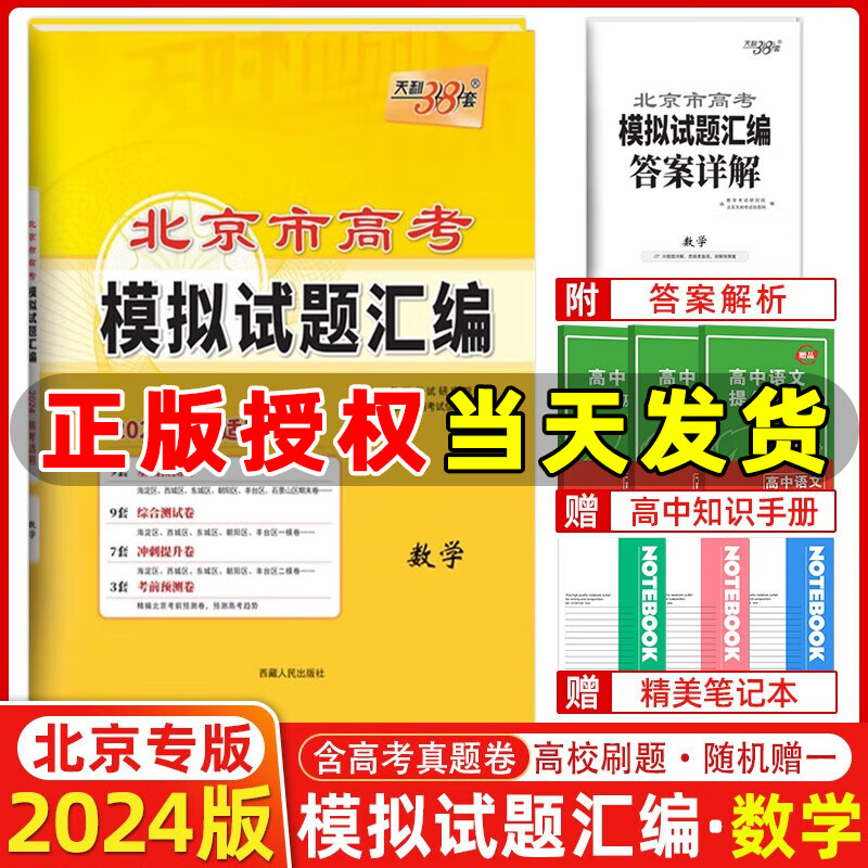 北京专版2024版天利38套北京高考一轮二轮复习试卷2024北京高考总复习新高考模拟试卷高三复习 北京市高考模拟试题汇编 2024版 高考数学