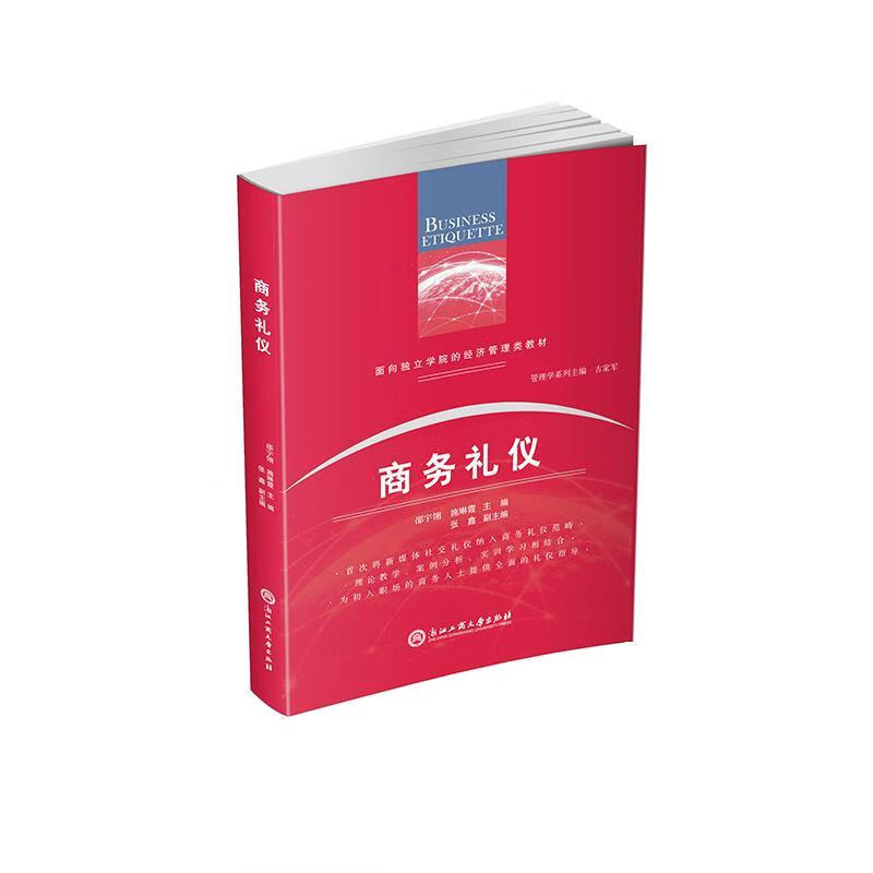 商务礼仪