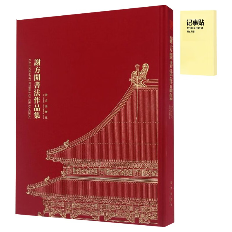 谢方开书法作品集（全1册）+记事便签1本