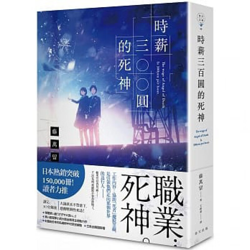 台版 时薪三百圆的死神 协助死者摆脱内心的罣碍让人心痛又悲伤的感人力作惊悚电击小说