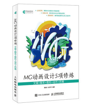 现货:MG动画设计5项修炼：文案+脚本+图形+动作+后期 黄临川,赵竹宇 9787115484840