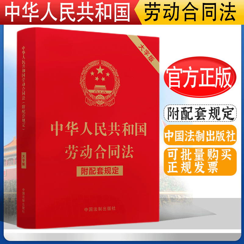 2022新书 中华人民共和国劳动合同法 附配套规定 大字版 32开本 中国法制出版社9787521630398
