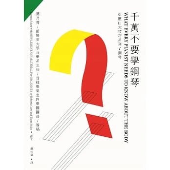 順豐《千萬不要學鋼琴新版》原笙800