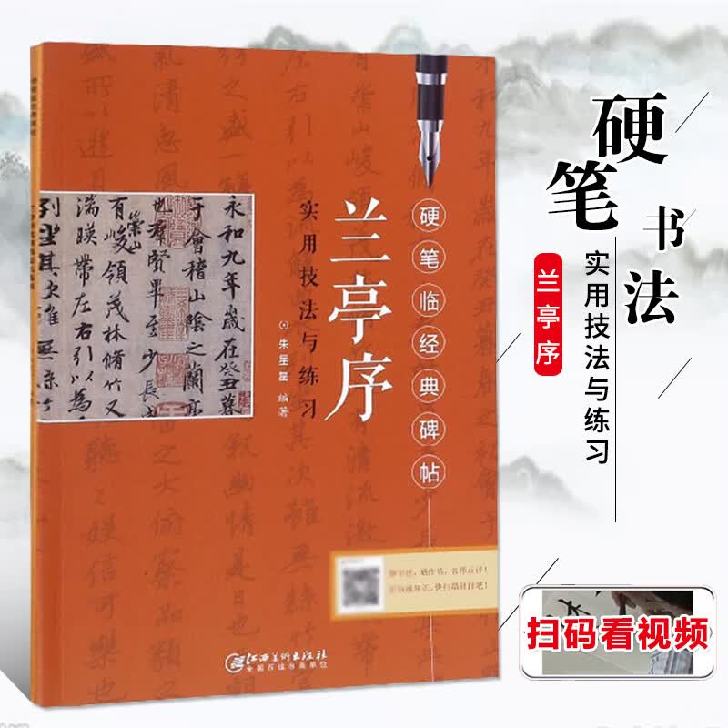 硬笔临经典碑帖28本黄庭经王羲之圣教序乐毅论文徵明离骚经草堂十 兰亭序