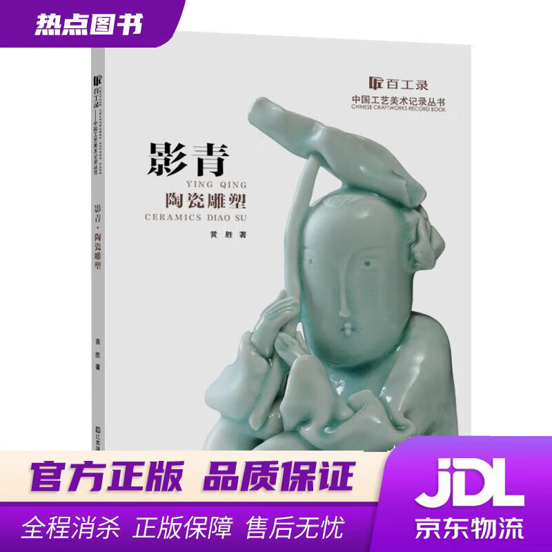 【 官方】百工录-影青陶瓷雕塑 黄胜 江苏凤凰美术出版社