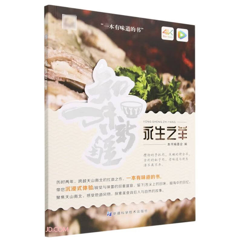 知味新疆·一本有味道的书：永生之羊