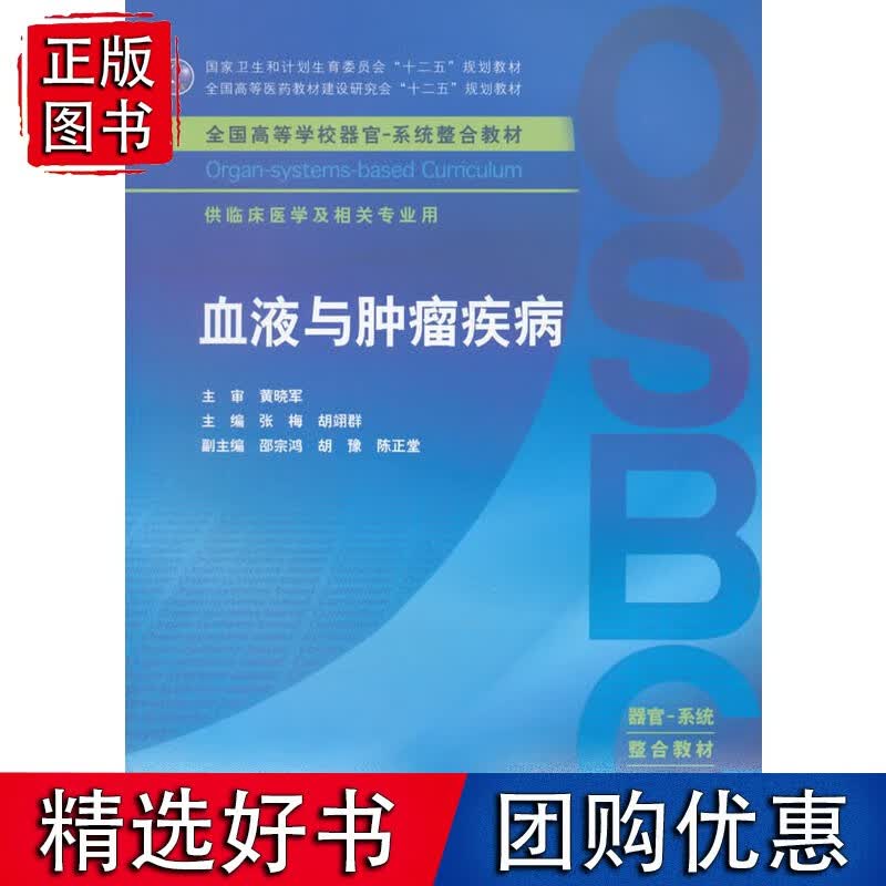 血液与肿瘤疾病(本科整合)