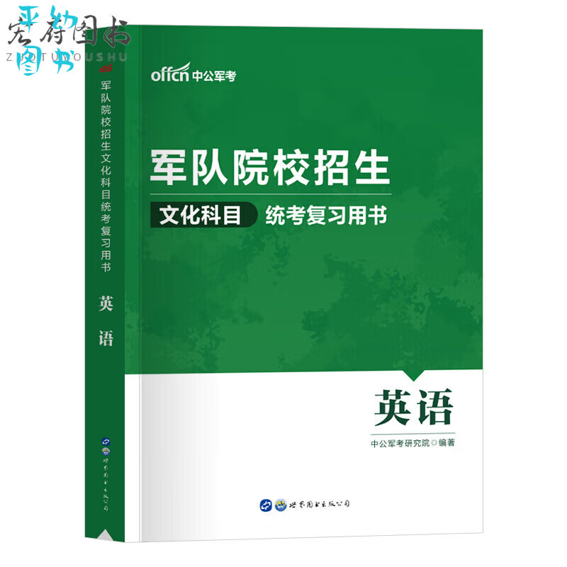 军考备考2023年军考资料军队院校招生文化科目复习书语文数学英语综合军队招收士兵考试教材军事院校招考 英语教材单本 高中通用