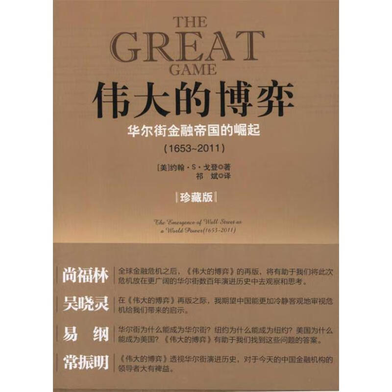 伟大的博弈 华尔街金融帝国的崛起【，放心购买】