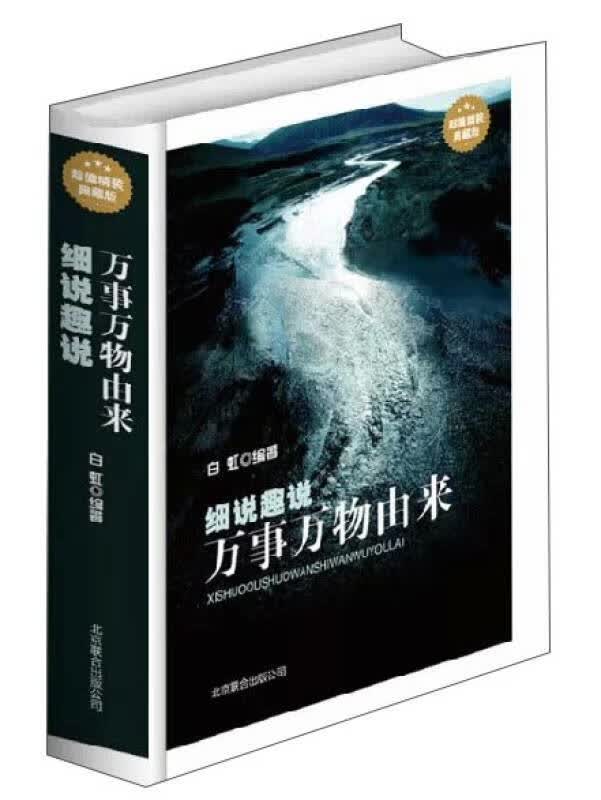 细说趣说万事万物由来（典藏版）【好书】