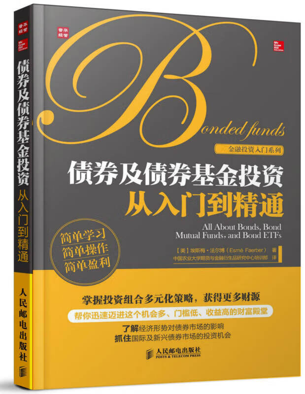 【书】债 券及债 券基金投资从入门到精通