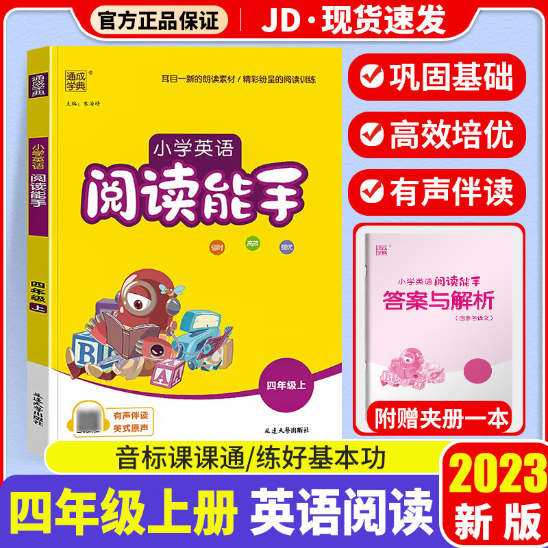 2023新版英语阅读能手四年级上通用版小学四年级上册同步练习册测试题小学生4年级上训练资料教辅书通城学典