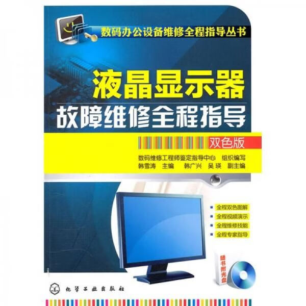 液晶显示器故障维修全程指导双色版