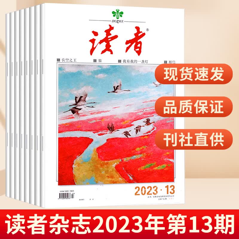 读者杂志2023年8/7/6/5/4/3/2/1月上下第1-16期 2022年1-12月 增刊高考作文辅导 意林青年文摘中小学生课外读物写作素材全半年订阅 读者杂志 2023年7月上第13期