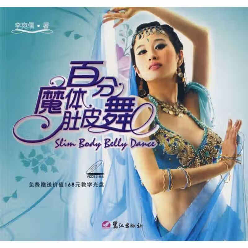 【书】百分魔体肚皮舞