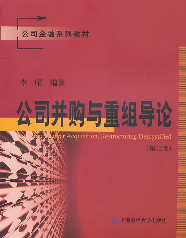 公司并购与重组导论 李曜 上海财经大学出版社