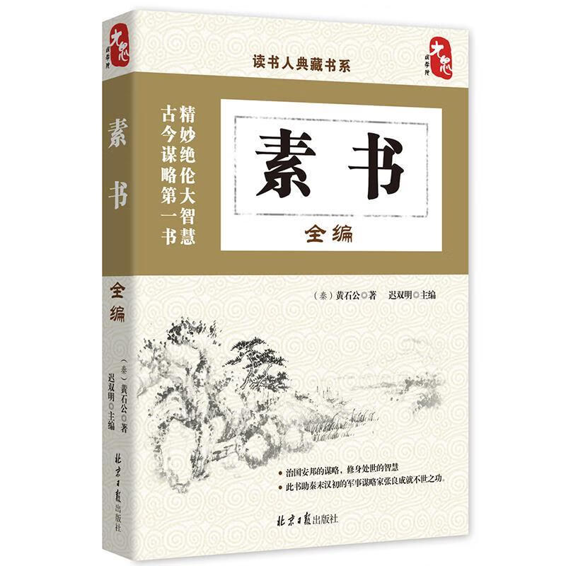 素书全编 北京日报出版社