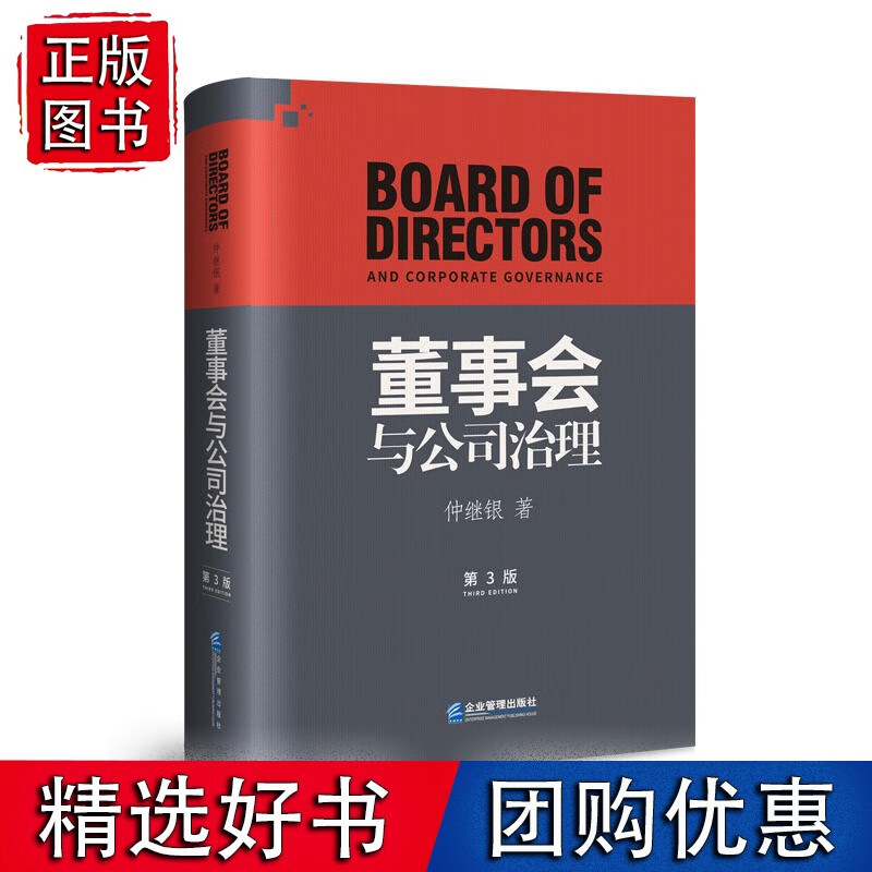 董事会与公司治理（第三版）