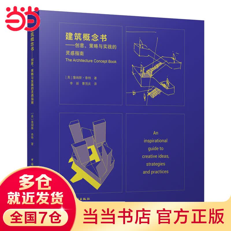 建筑概念书--创意、策划与实践的灵感指南