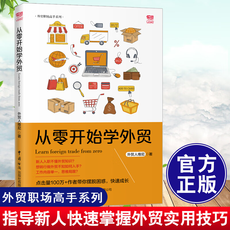 书籍 从零开始学外贸 外贸新手入门教程书国际贸易市场营销企业管理外贸实用技巧书手把手教你做外贸