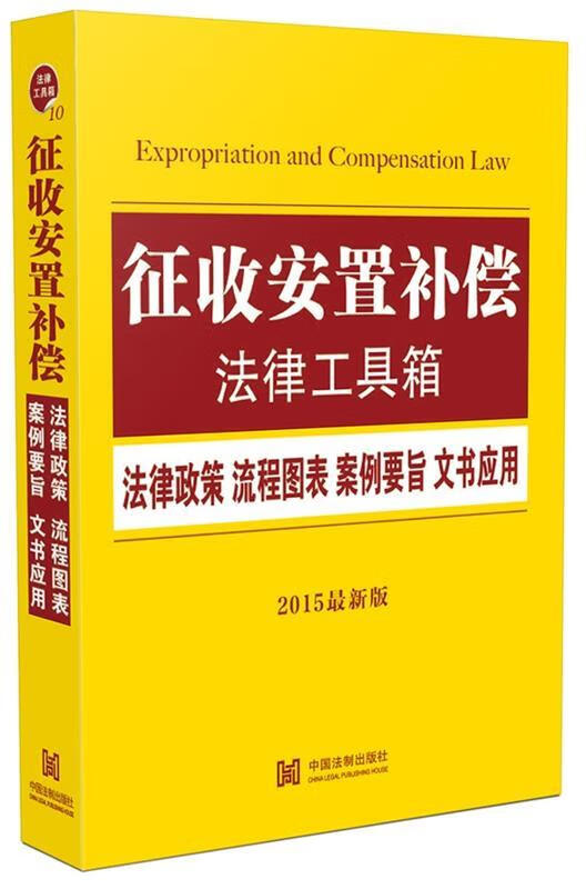 征收安置补偿法律工具箱2015