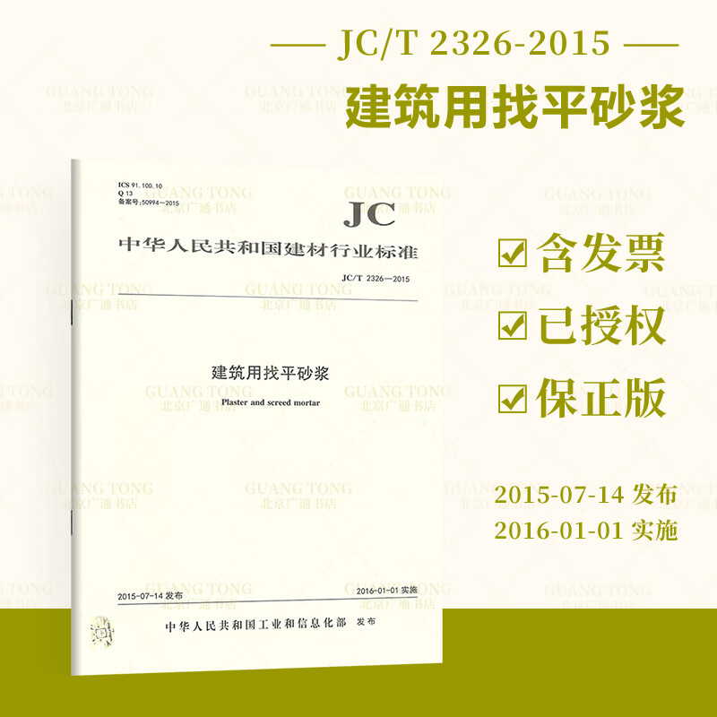 JC/T 2326-2015 建筑用找平砂浆