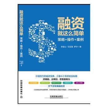 融资就这么简单：策略+操作+案例