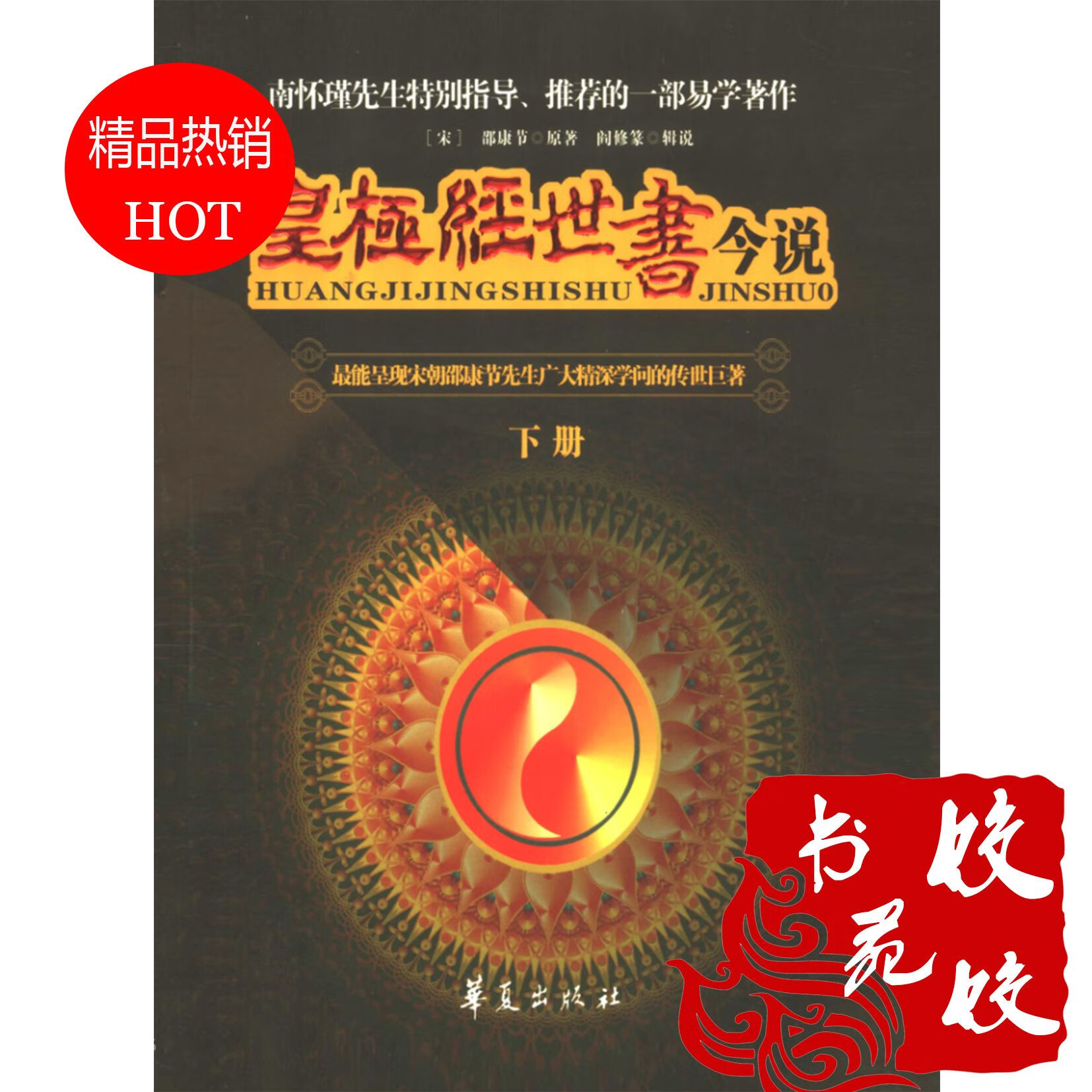 皇极经世书今说(上下册)(全二册) 邵康节 原著,阎修篆 辑说华夏出