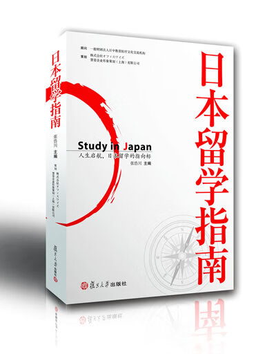 日本留学指南【好书，下单速发】