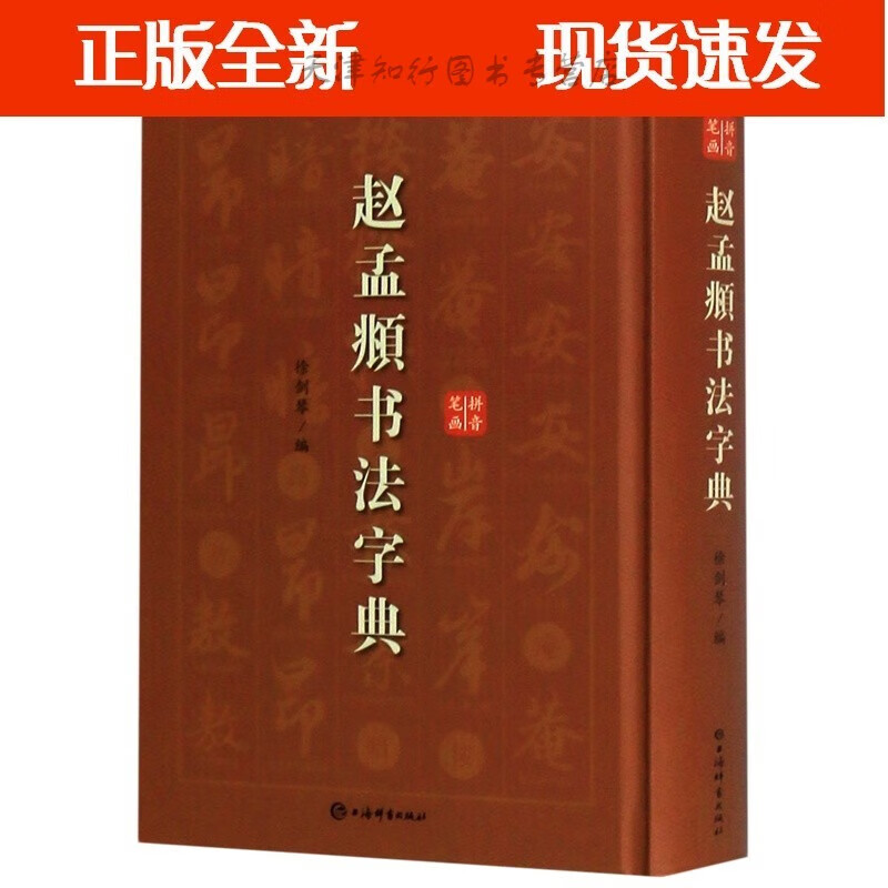 赵孟頫书法字典(精)
