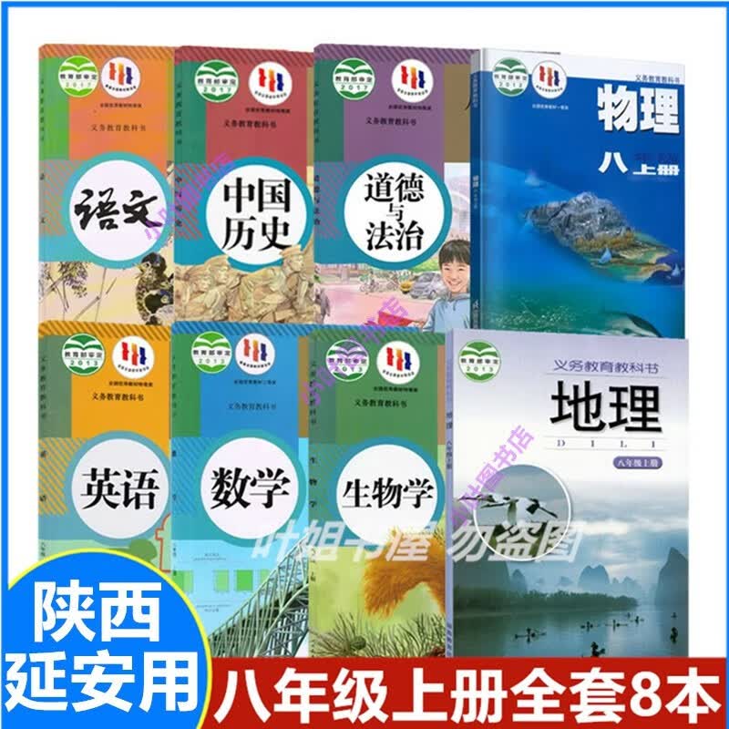 【陕西延安适用】2023人教版初中8八年级上册语文数学英语历史政治生物+苏科版物理+湘教版地理全套8
