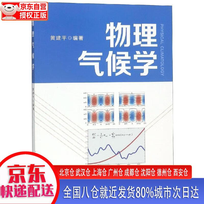 【新华全新书籍】物理气候学