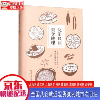 【新华全新书籍】沈阳民间美食地理