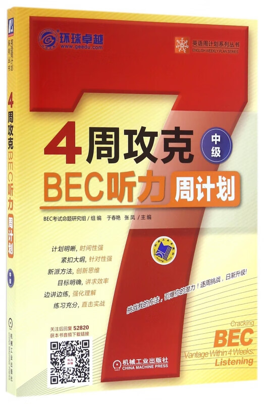 4周攻克BEC听力周计划(中级)/英语周计划系列丛书