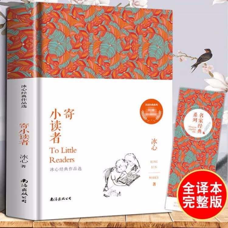 寄小读者 冰心著 三四五六年级中小学生9-14岁课外书