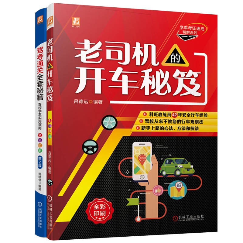 驾考通关全套秘籍套装 考证+上路 共2册