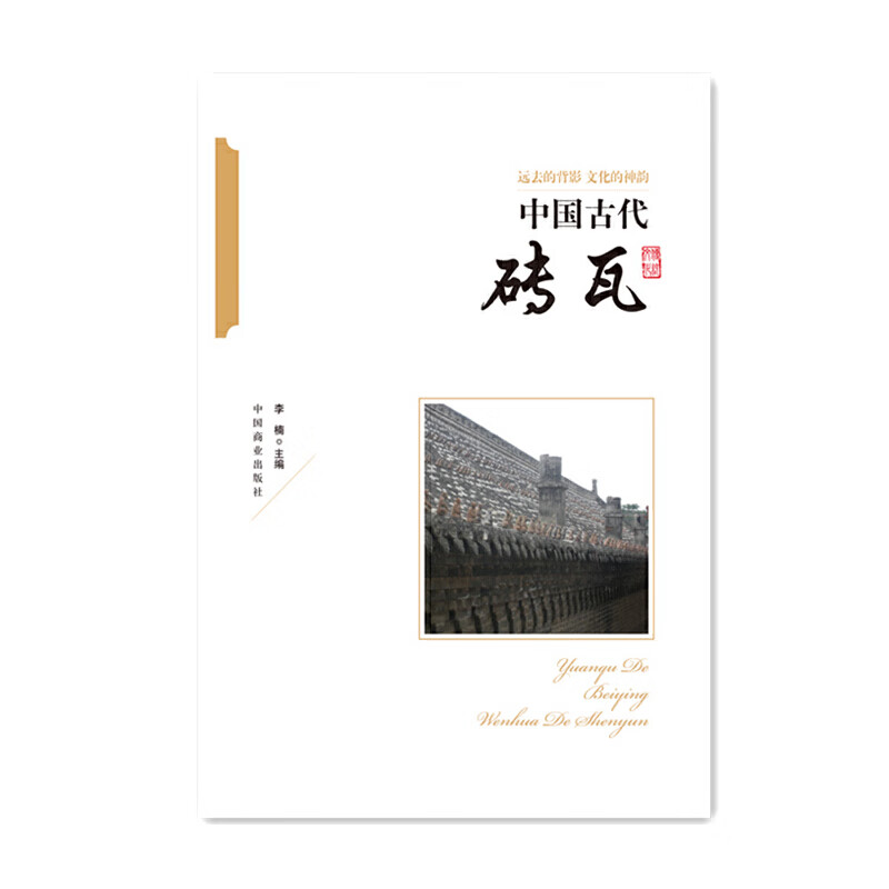 中国传统民俗文化--中国古代砖瓦