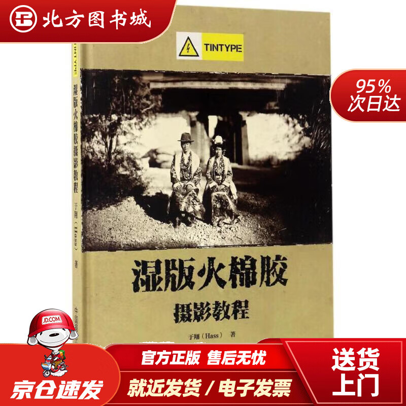 【现货】湿版火棉胶摄影教程（Tintype 部分） 于翔 著 9787517905622 中国摄影出版社 北方图书城