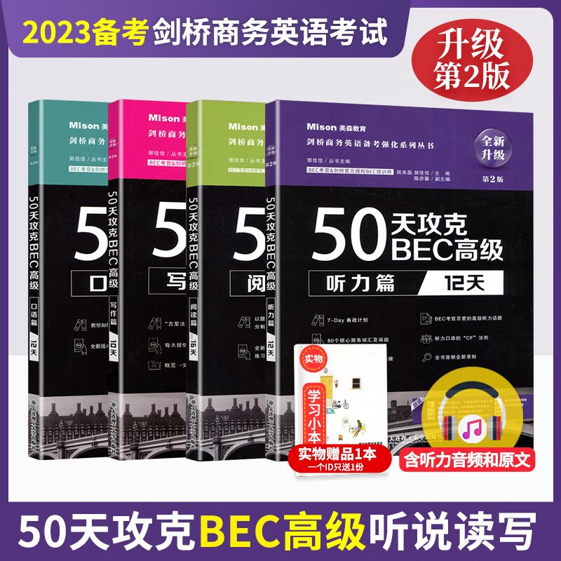BEC高级 美森50天攻克第2版升级第二版+剑桥BEC高级考试真题集2345试题历年真题+新编剑桥商务英语口试备手册中高级陈小慰商务英语 50天攻克BEC高级 听说读写第2版 4本