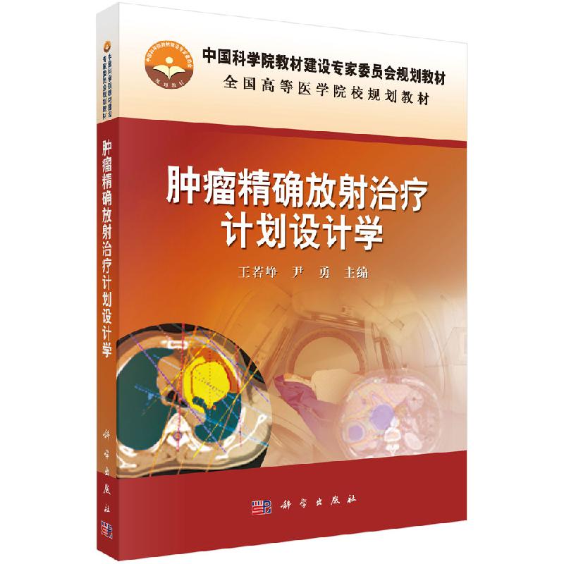 肿瘤精确放射治疗计划设计学