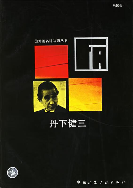 丹下健三 马国馨 编著