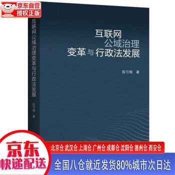 【新华全新书籍】互联网公域治理变革与行政法发展