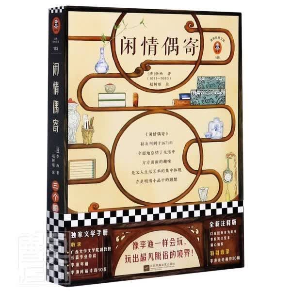 闲情偶寄 李渔 文学 9787559446107