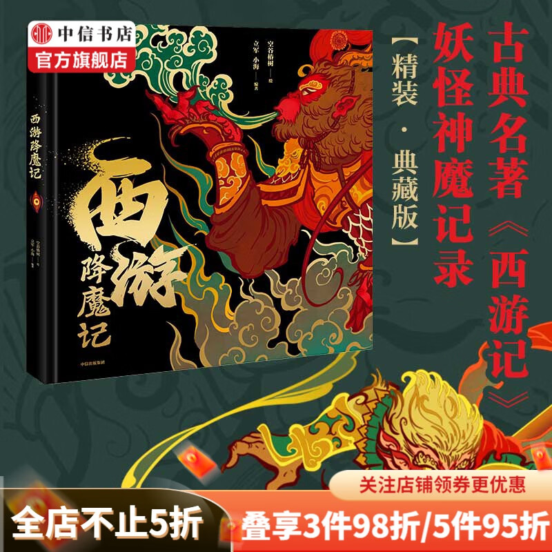 包邮 西游降魔记 空谷椿树 著 重塑西游神话宇宙 41幅精妙国风手绘图鉴 西游记 中信书店