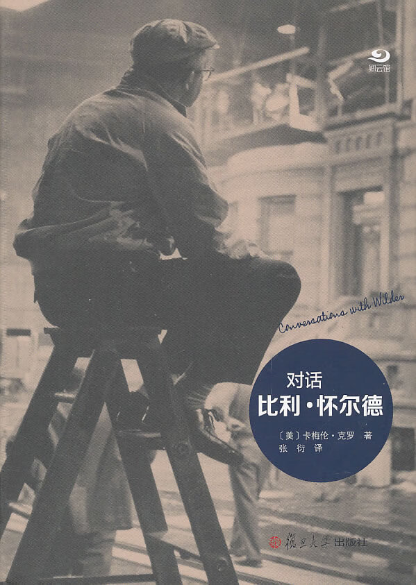 卿云馆:对话比利 怀尔德